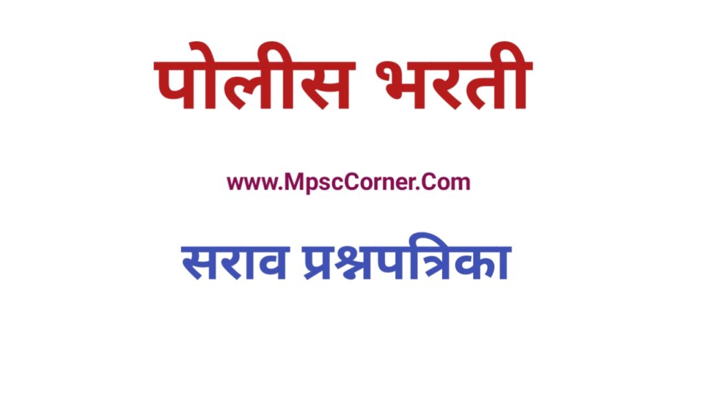 📕 Police-bharti-driver-Question-Paper ! पोलीस भरती वाहन चालक सराव ...