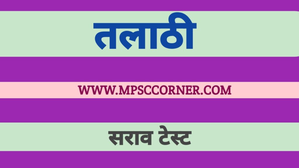 Talathi Bharti Test ! Talathi Online Test! ! तलाठी भरती सराव परीक्षा -6 ...