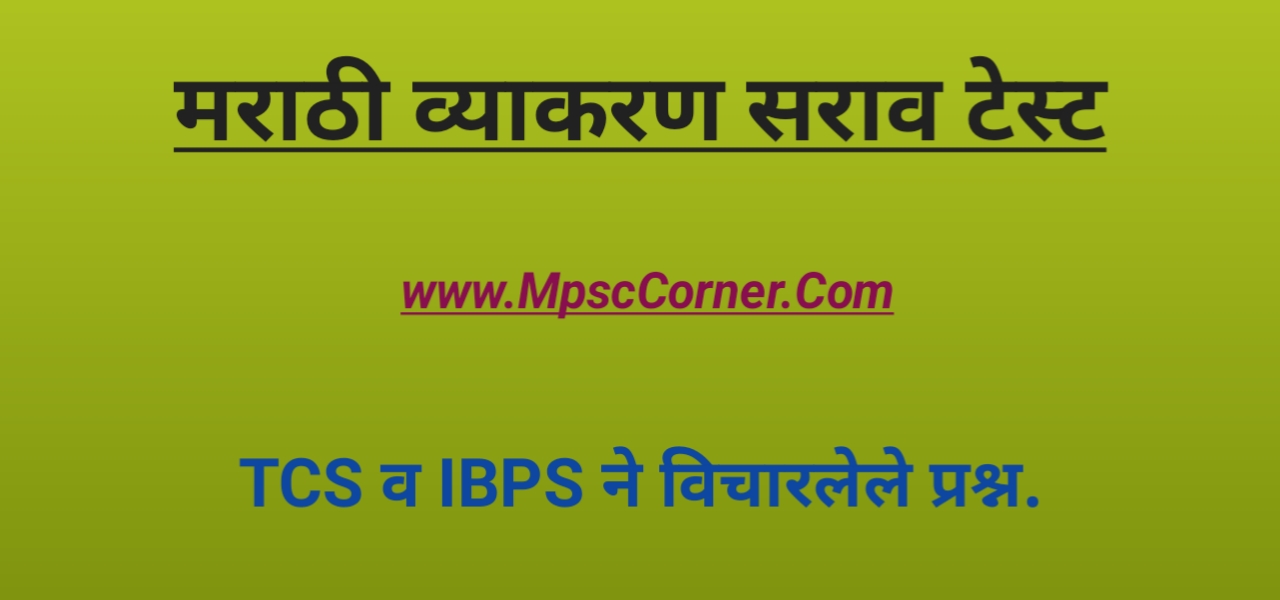 मराठी व्याकरण सराव टेस्ट - 10 ! Marathi Grammar Practice Test in ...