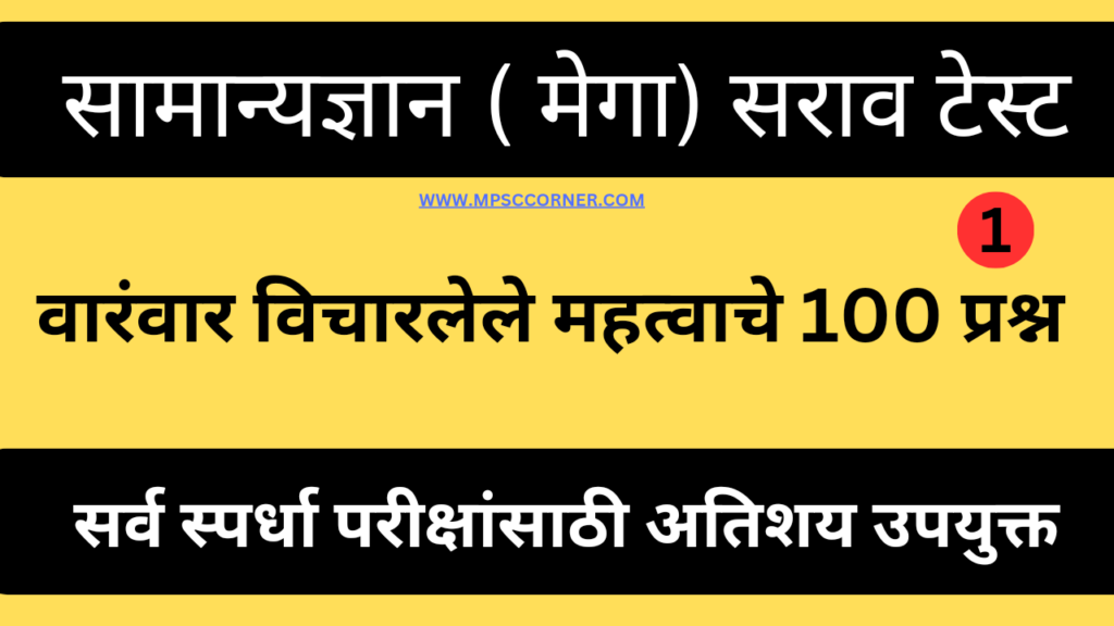 General Knowledge Practice Paper ! GK Test ! सामान्य ज्ञान सराव टेस्ट ...