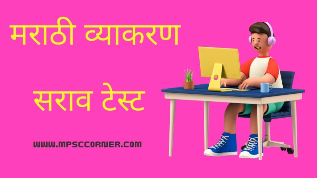 Marathi Grammar Test | Marathi Vyakaran Test | मराठी व्याकरण सराव टेस्ट ...