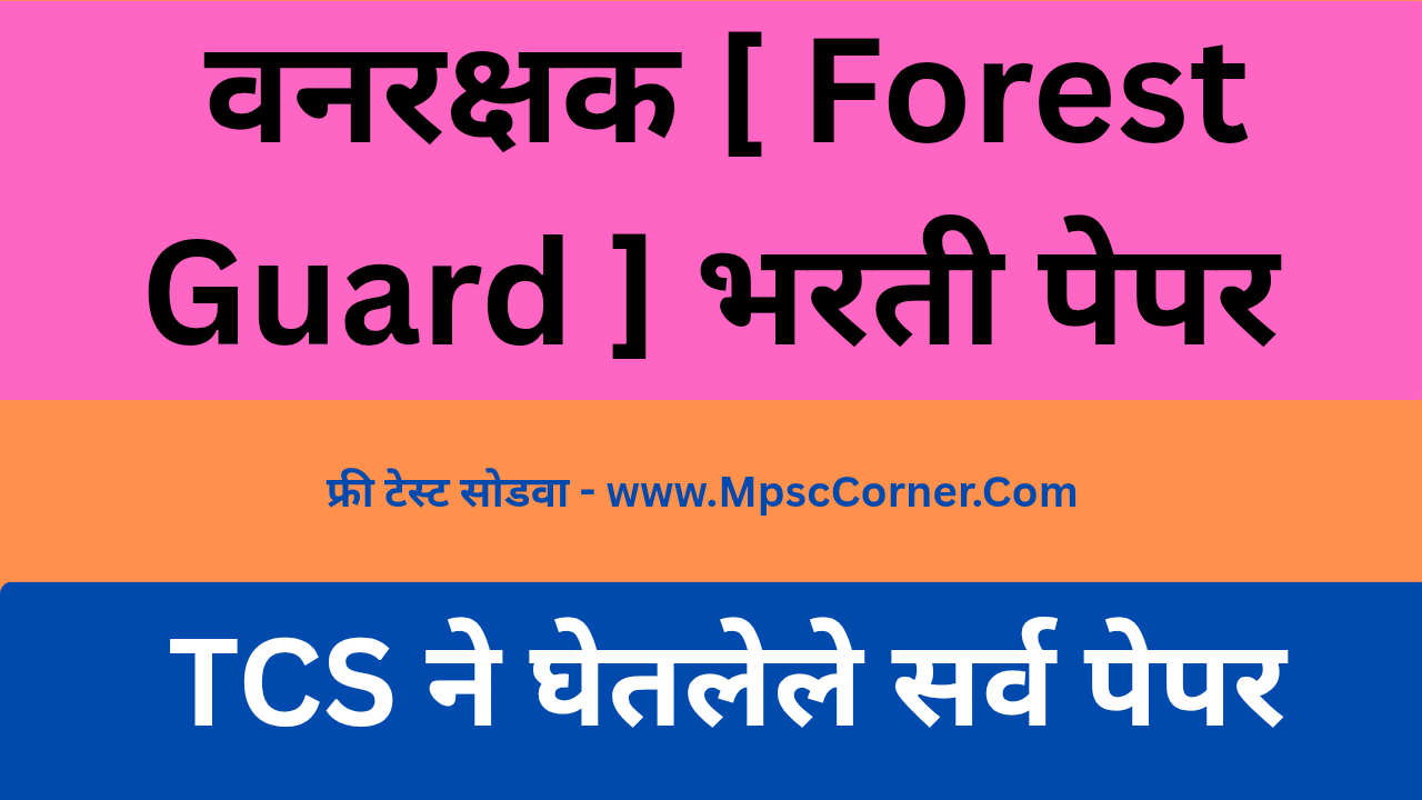 वनरक्षक विभागाचे संपूर्ण पेपर TCS ने घेतलेले | vanrakshak Paper ...